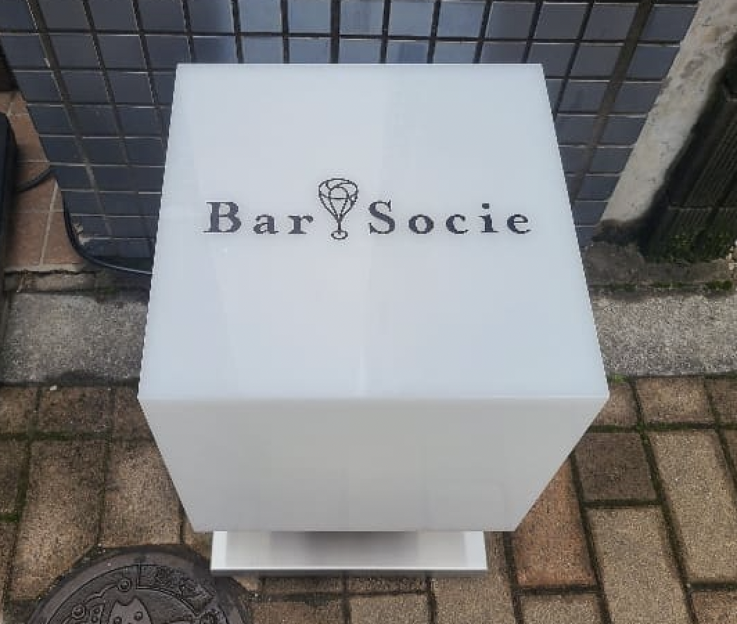 バー・ソシエ Bar Socie - suocca